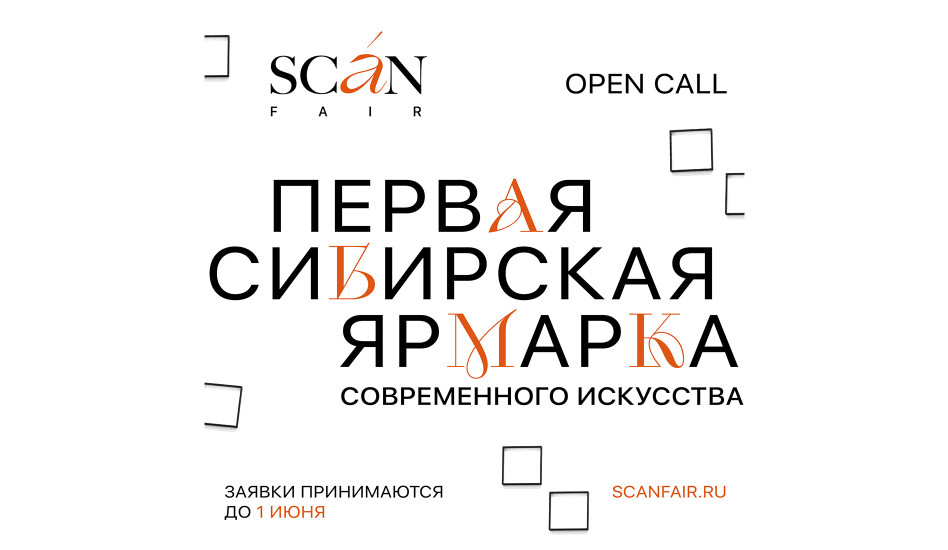 Первая сибирская ярмарка современного искусства Scan Fair открыла прием ...